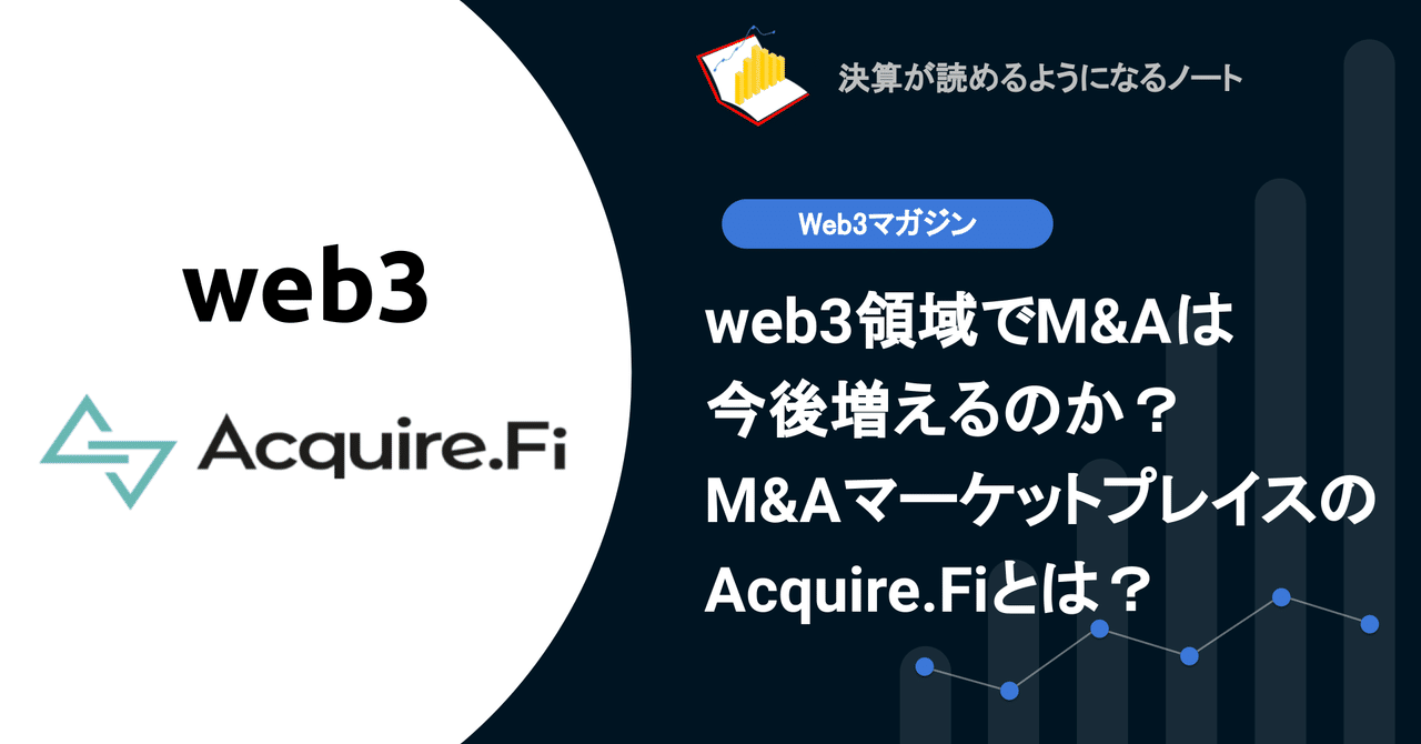 【web3】Q. web3領域でM&Aは今後増えるのか？M&AマーケットプレイスのAcquire.Fiとは？｜決算が読めるようになるノート