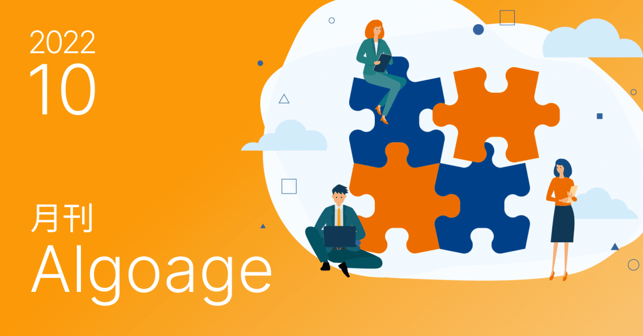 9月のAlgoageについてご報告します｜株式会社Algoage｜note