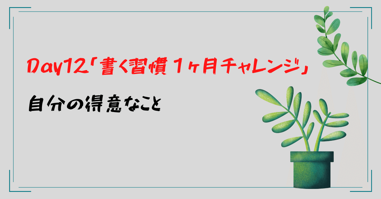Day12「書く習慣1ヶ月チャレンジ」自分の得意なこと｜長月-nagatsuki