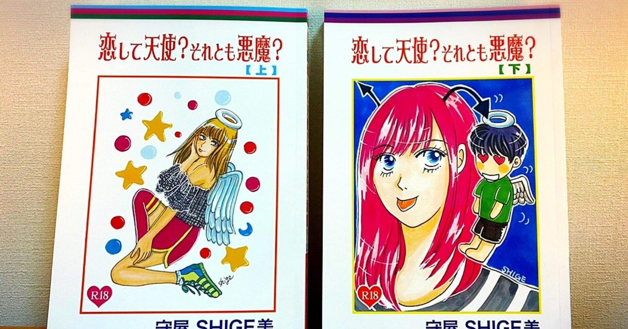 【既刊小説ご紹介】恋して天使？それとも悪魔？｜SHIGE姐さん（守屋SHIGE美）｜note