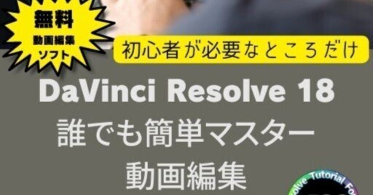 動画編集ソフト何から始めて良いの分からない方におススメの本｜FOG@DaVinci Resvolve習得チャンネル