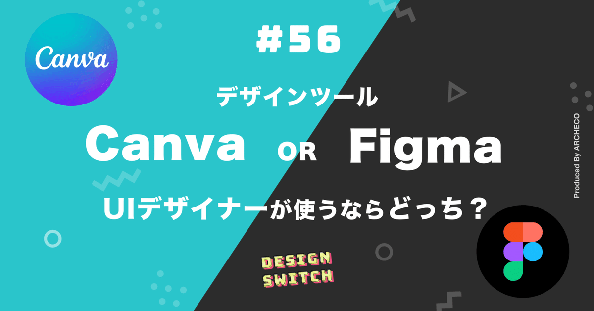 Canva or Figma UIデザイナーが使うならどっち？｜Design Switch
