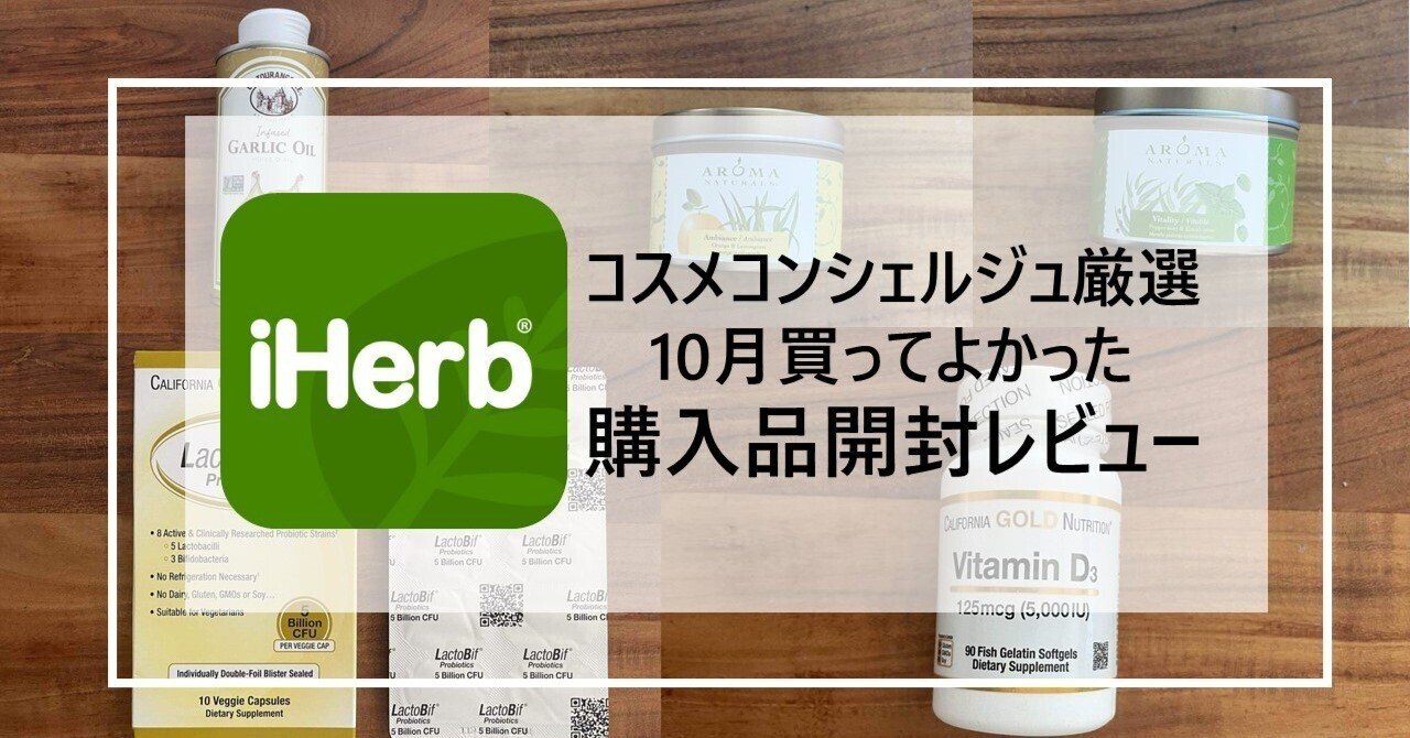 【iHerb】10月購入品開封レビュー★コスメコンシェルジュ｜ゆらもり｜note