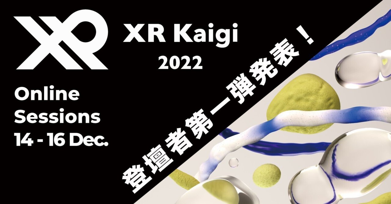 「XR Kaigi 2022」の登壇者第一弾を発表！｜XR Kaigi / Meet XR 事務局｜note