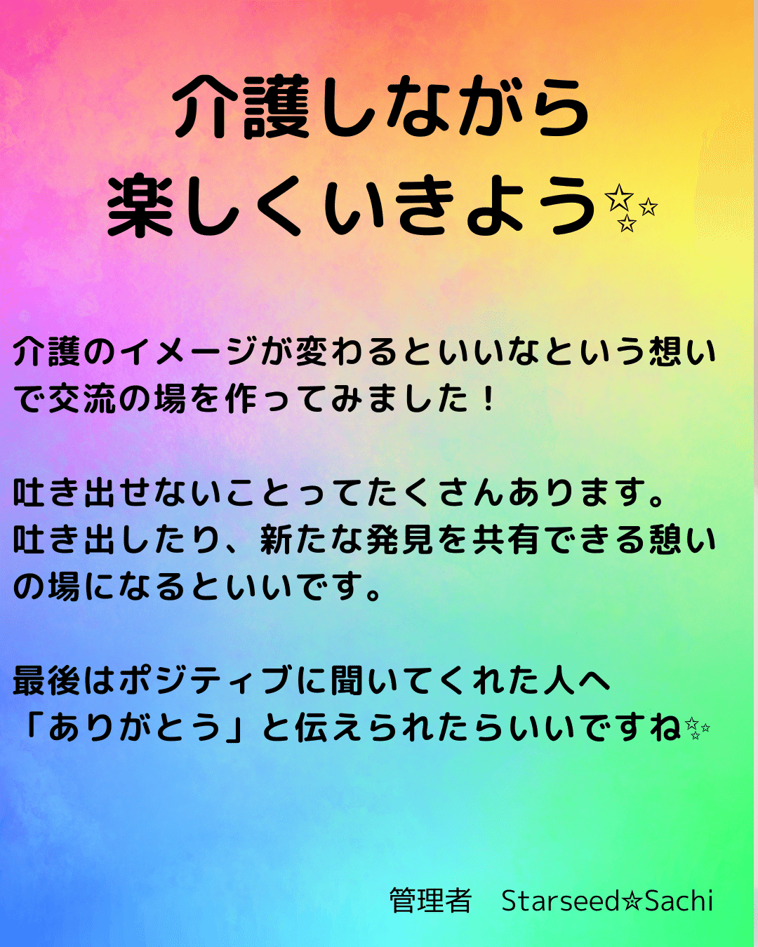 オープンチャットをはじめました！｜ALS在宅介護のリアルな日々 starseed Sachi