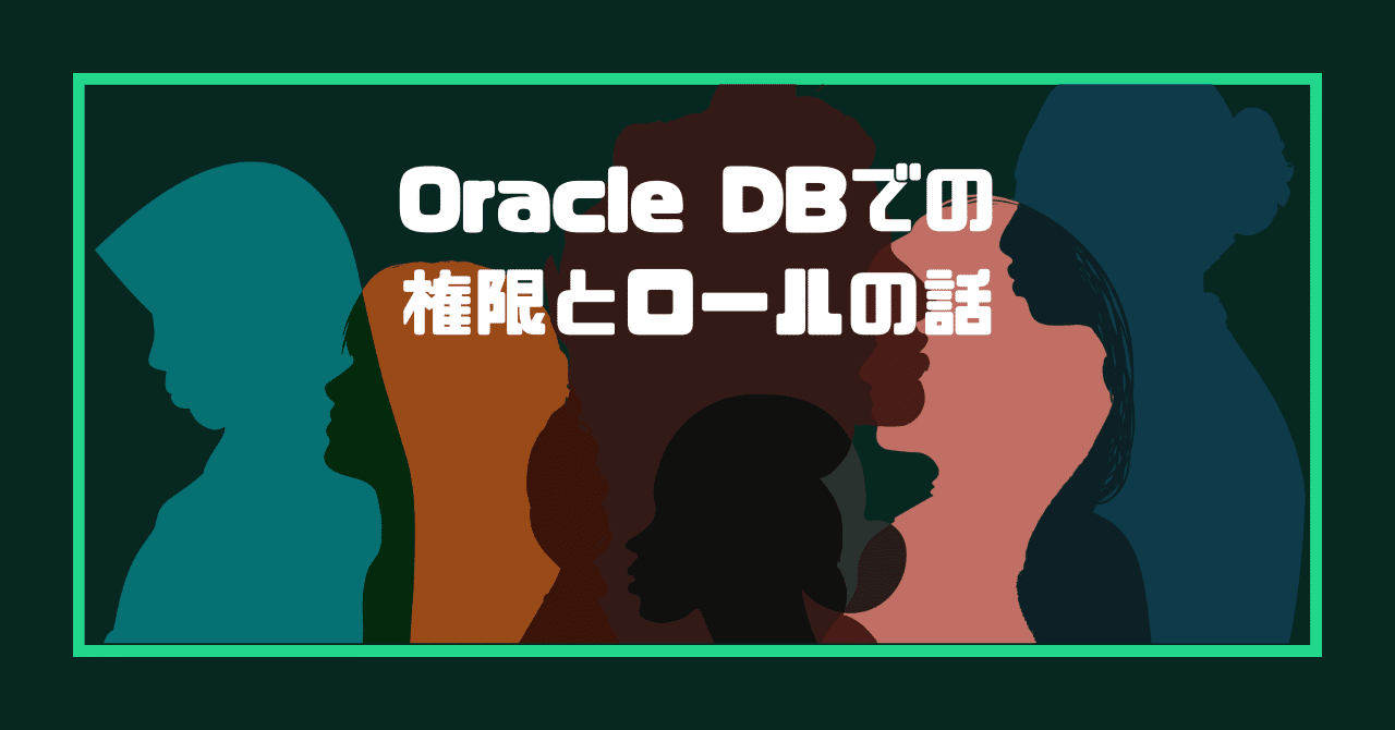 OracleDBでの権限とロールの話｜ALH株式会社