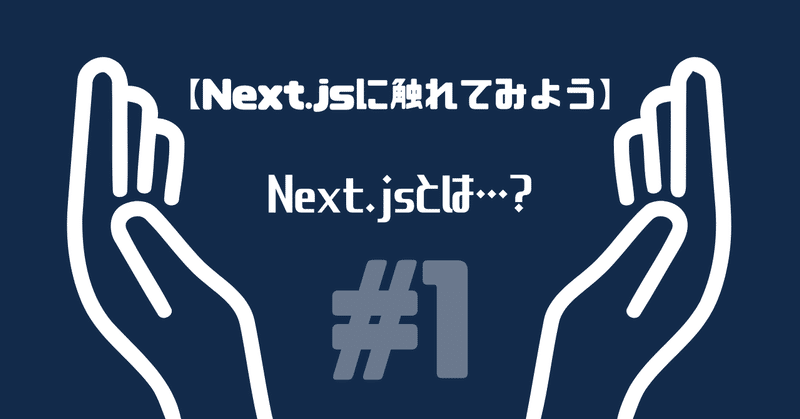 【Next.jsに触れてみよう。】 #1 Next.jsとは？｜ALH株式会社