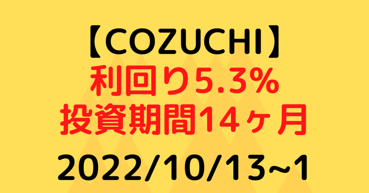 【COZUCHI】利回り5.3%＋投資期間14ヶ月のファンド開始！｜じぇい💊年利6%で運用し続ける人
