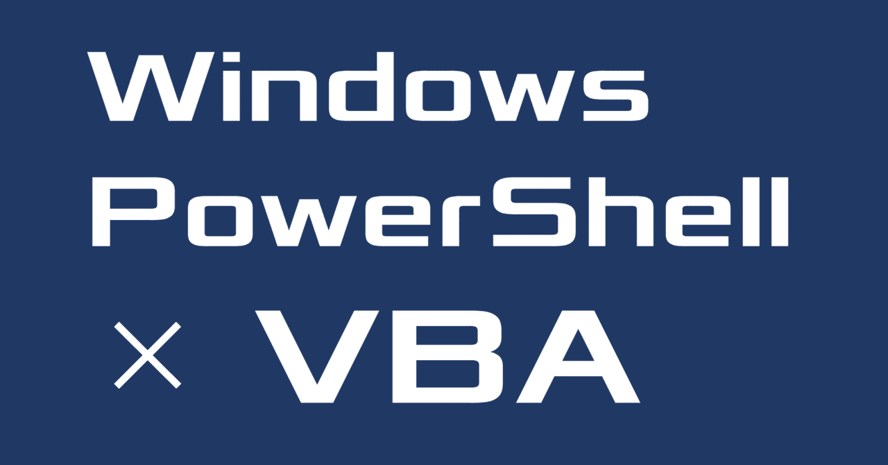 Windows PowerShell と VBA｜まさおじさん