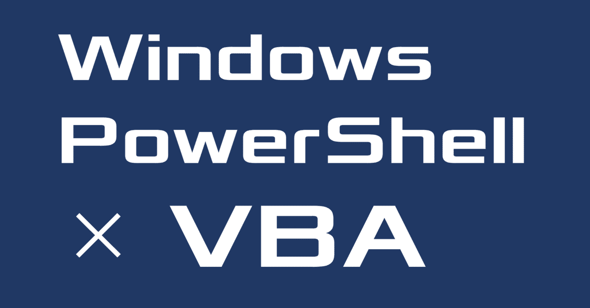 Windows PowerShell と VBA｜まさおじさん