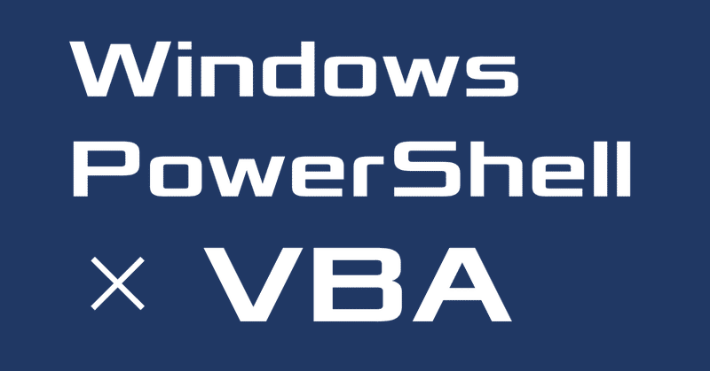 Windows PowerShell と VBA｜まさおじさん