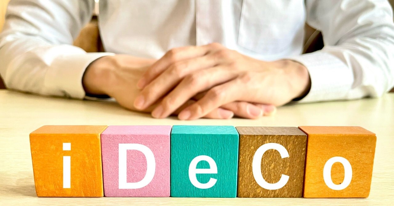 老後資金をお得に増やすiDeCo（イデコ）、10月から加入要件緩和へ｜前野なおひと@老後の安心を育てる🌱資産形成・お金のパートナー