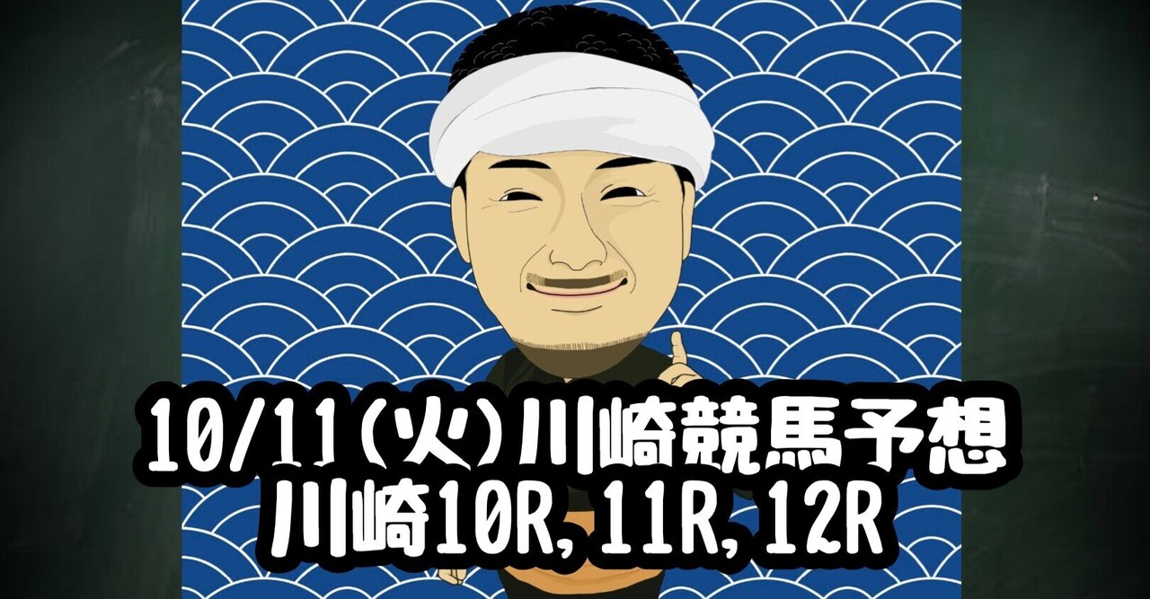 10/11(火)川崎10R,11R,12Rの予想です。｜ゴー アサヌマ一点突破！｜note