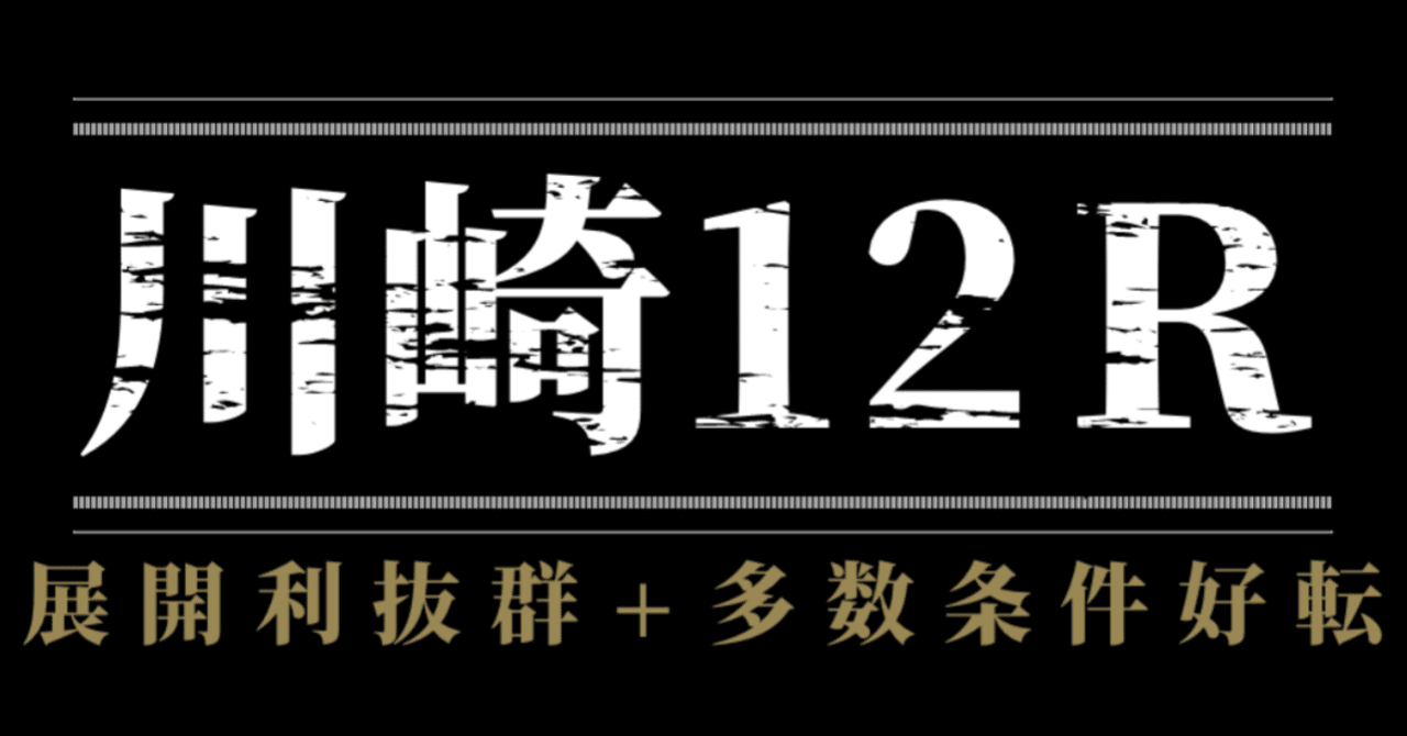 10/12 🥇川崎12R【SS】※再販売｜的中さん【的中率特化型競馬予想AI】