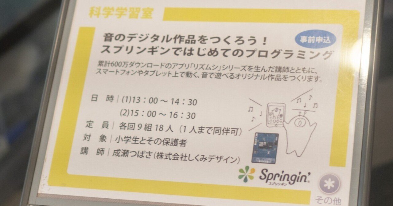 多摩六都科学館ワークショップレポート〜音のデジタル作品をつくろう！スプリンギンではじめてのプログラミング〜｜Springin’＊スプリンギン