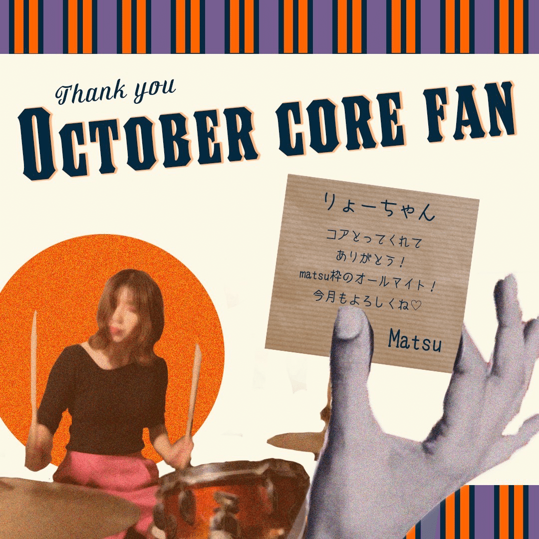 10月1発コア特典🎃｜matsu_no_note
