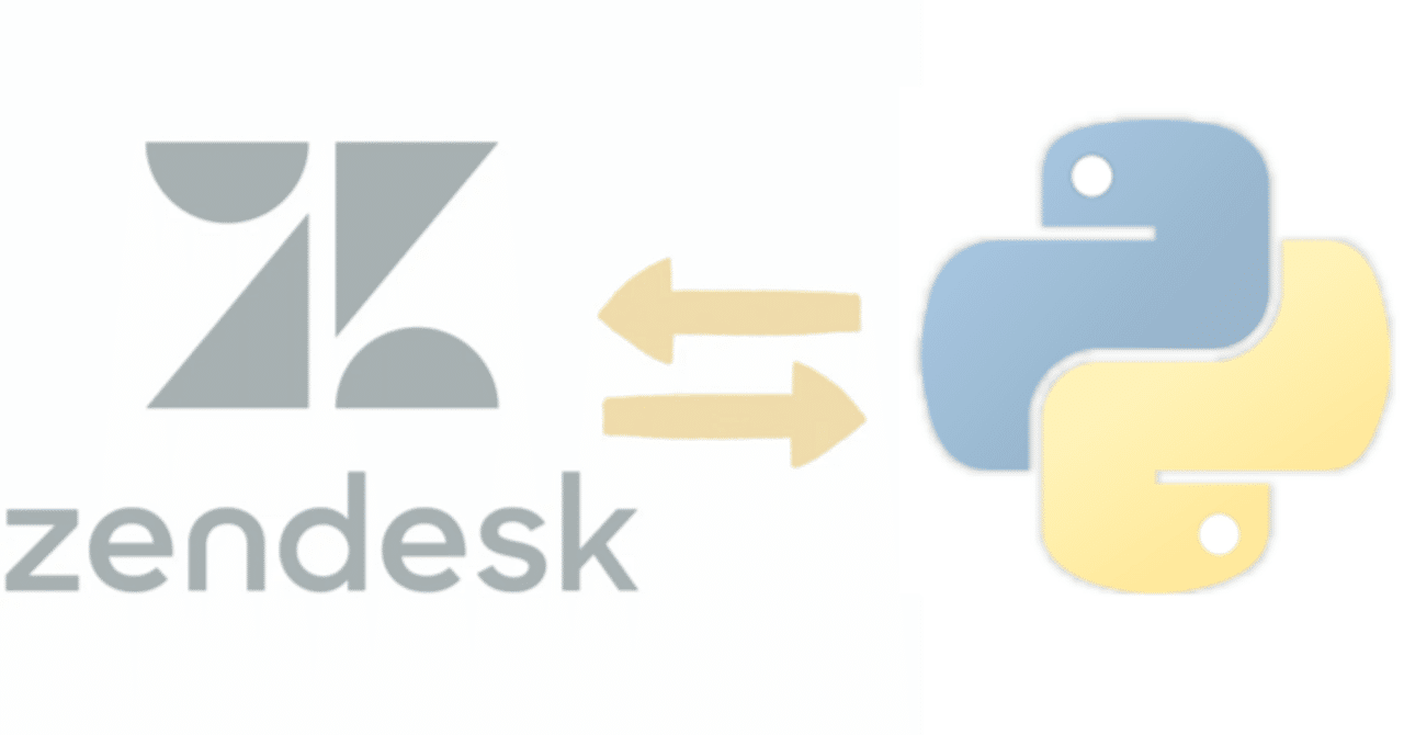 PythonでZendesk情報を取得する｜高密度（teeszk）