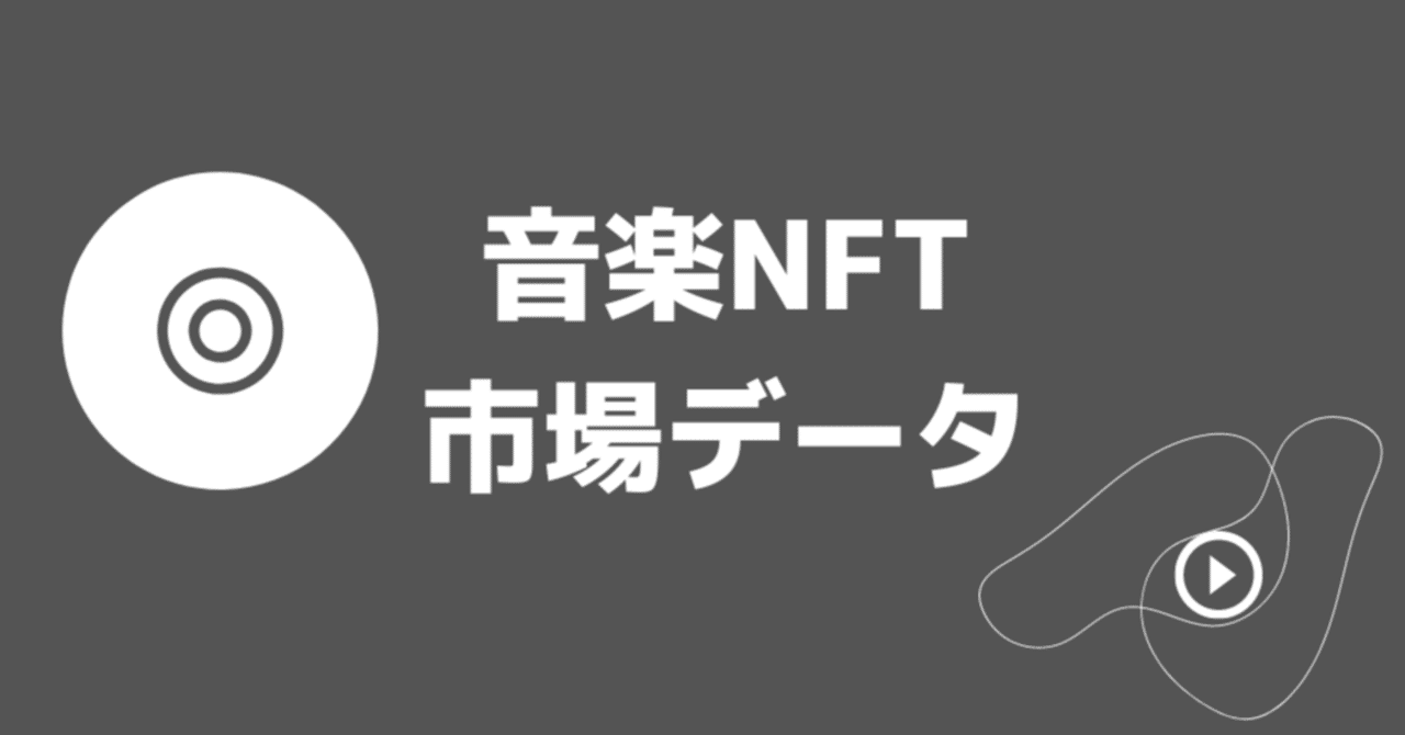 データからみた11Mドルの音楽NFT市場｜0xpanda alpha lab