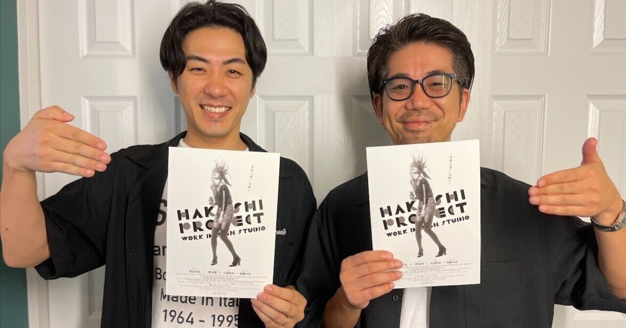 chapter183『HAKUSHI PROJECT』｜映画監督・福島拓哉のオルタナラジオ船