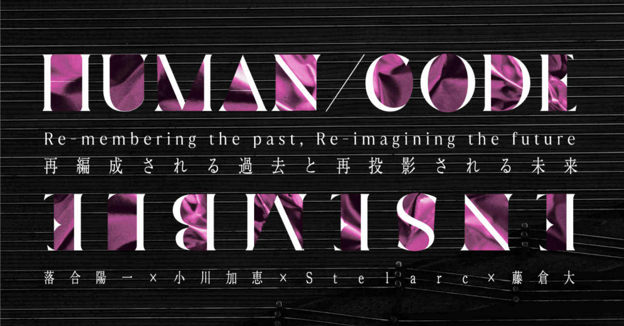 Human/Code Ensemble: ステラークと小川さんとワークショップ #落合陽一朝コラム｜落合陽一