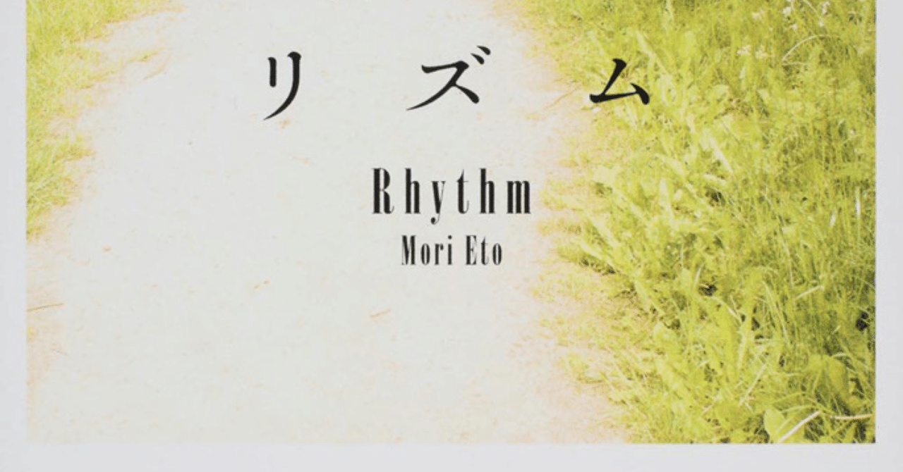 心の中でリズムをとるんだ｜松井
