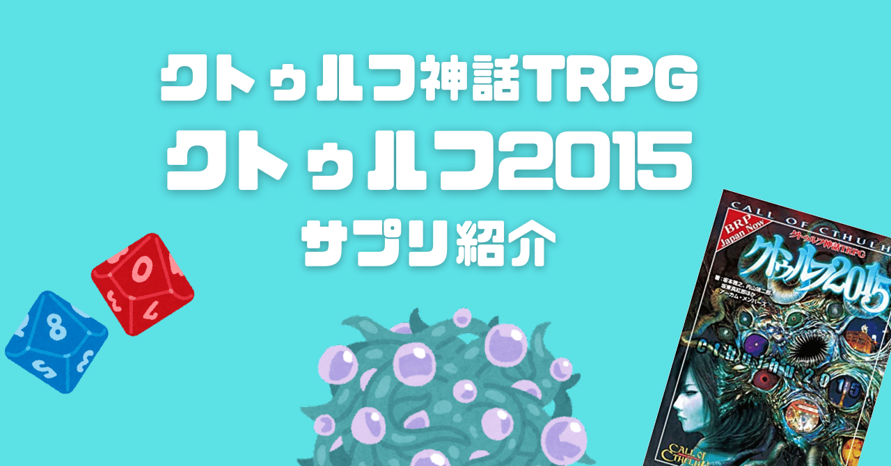 クトゥルフ神話TRPG クトゥルフ2015 サプリ紹介｜無敵艦隊ガガドドン@クトゥルフ神話TRPG