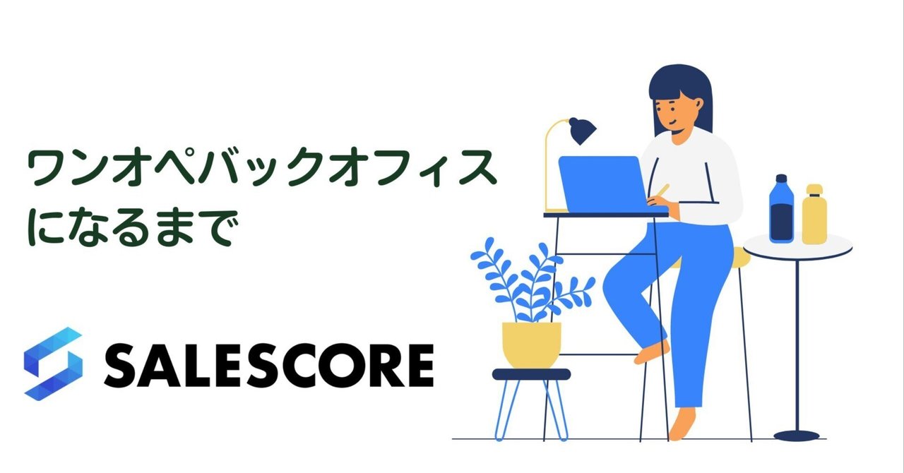 ワンオペバックオフィスになるまで｜tanaka／SALESCORE