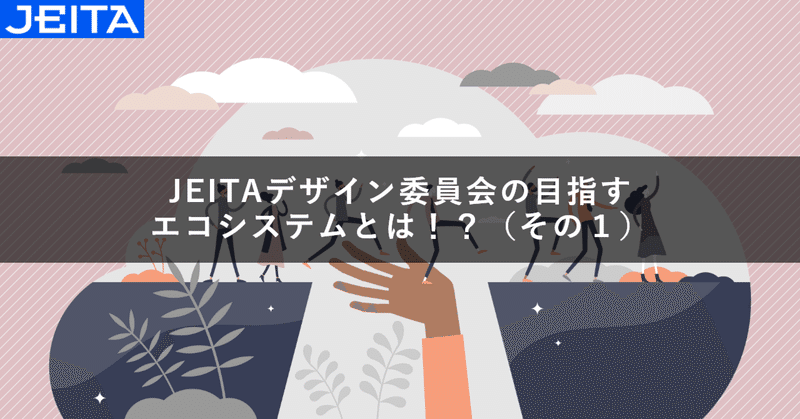 JEITAデザイン部会｜note