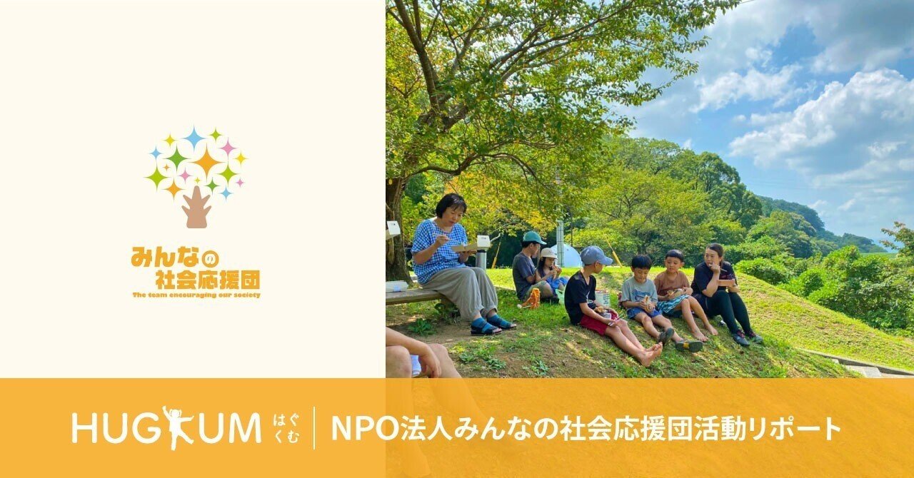 HUGKUM ｜ NPO法人みんなの社会応援団活動リポート【2022年9月】｜NPO法人みんなの社会応援団