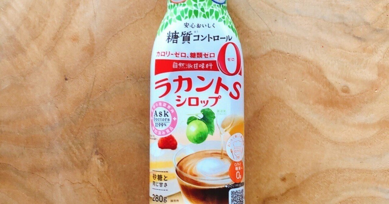 キレイになる砂糖選び（最終回） ラカントS｜−25kg看護師のファスティングのある暮らし| Tomoe