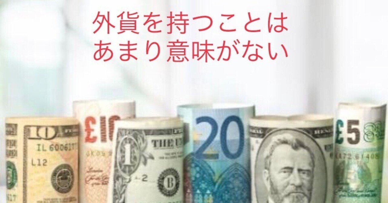 理学療法士による「お金のリハビリ」💴 ・外貨を持つことはあまり意味がない｜樋谷良平｜note
