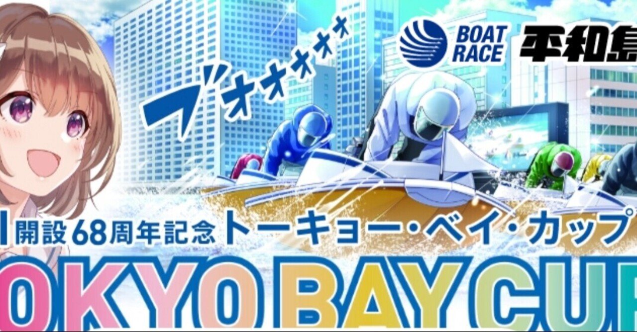 平和島6R12:57｜🎀キキララ🦋の競艇予想🌟｜note