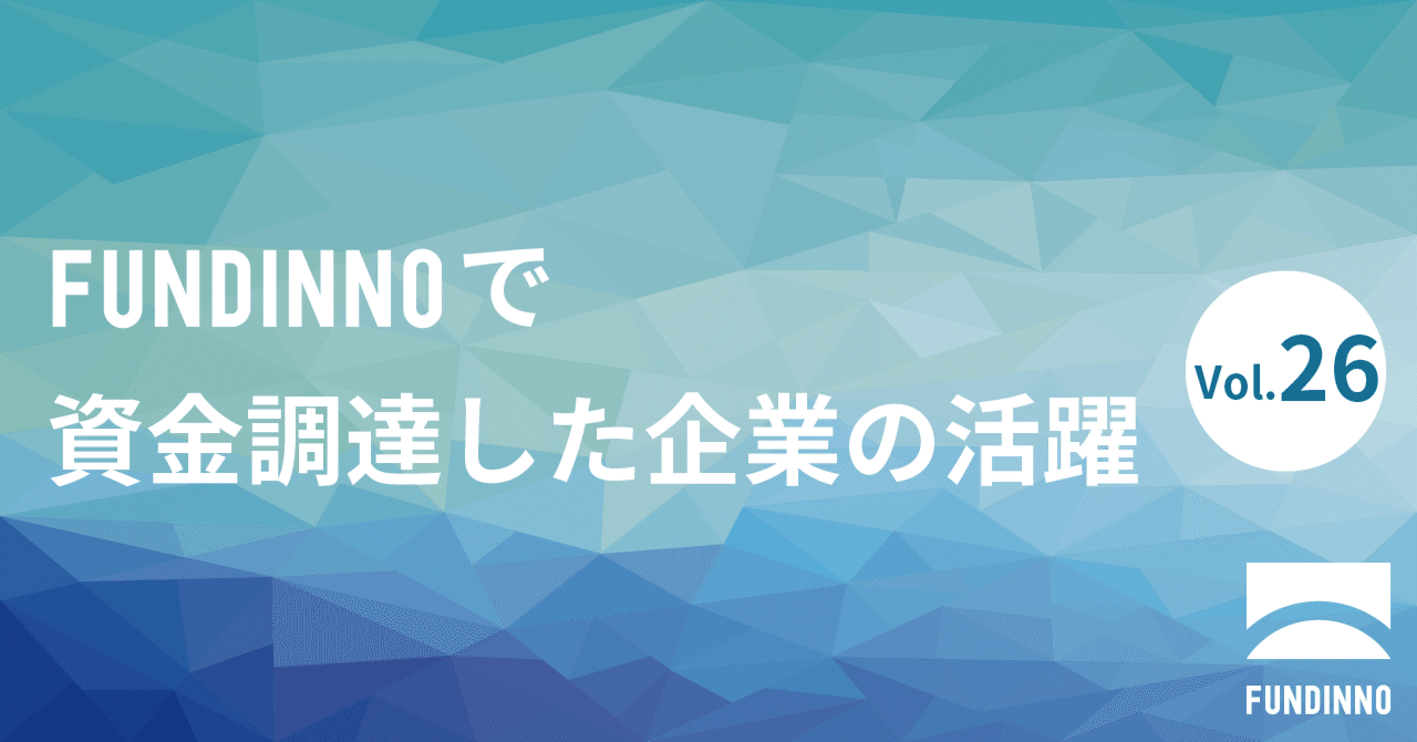 FUNDINNO資金調達企業の活躍 Vol.26【FUNDINNOまとめ特集】｜【公式】FUNDINNO