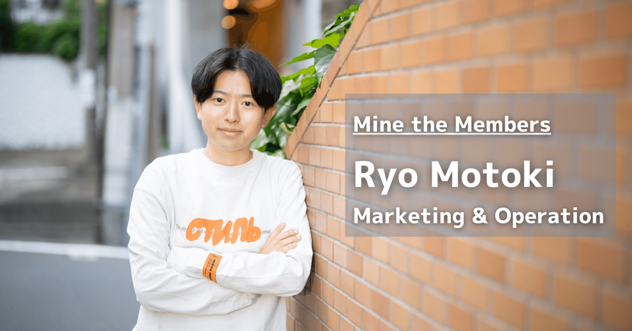 デザイン、実装、オペレーション、マーケ、できることは全部やる：Ryo Motoki【Mine the Members / マインディアの「人」】｜株式会社マインディア