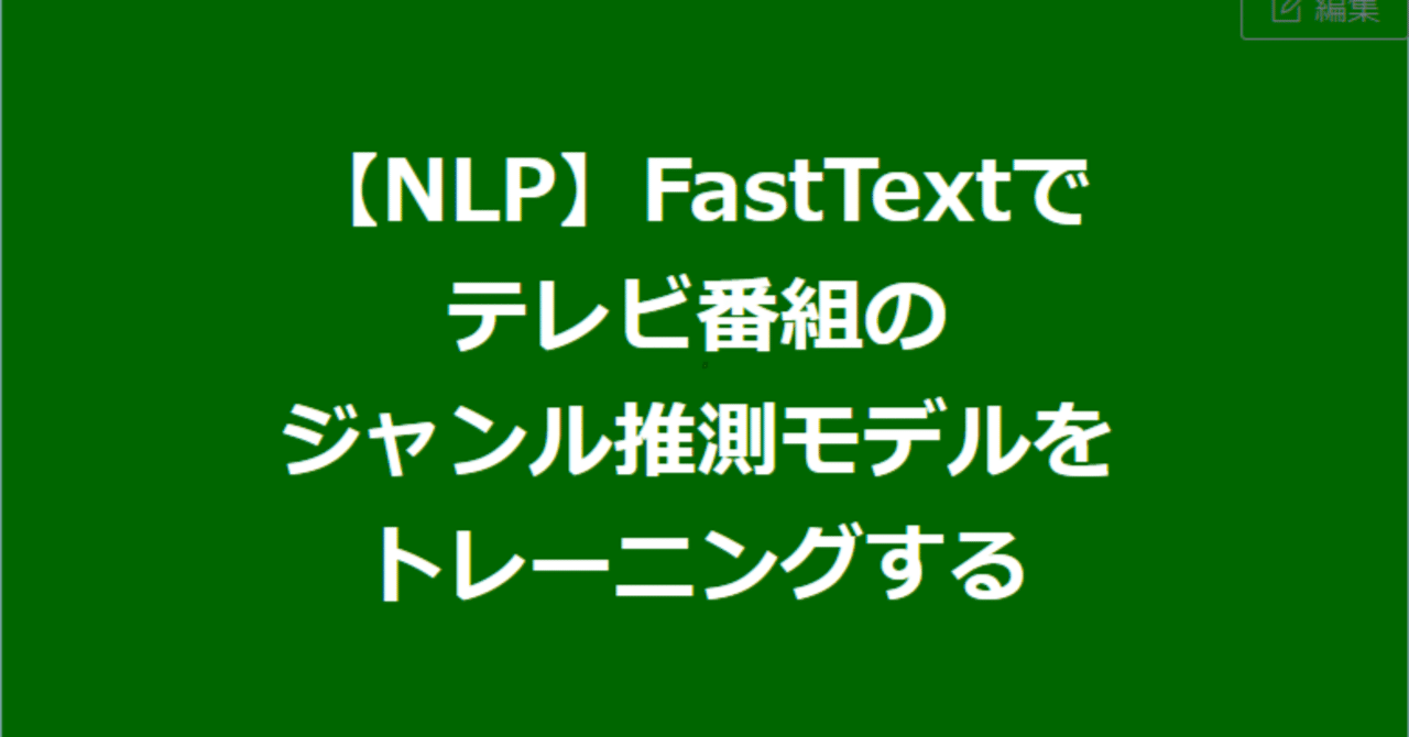 NLP！FastTextでテレビ番組のジャンル推測モデルをトレーニングする｜SHIFT Group 技術ブログ