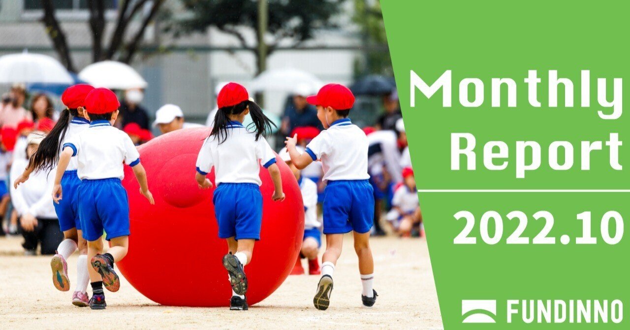 FUNDINNOマンスリーレポートVol.12（2022年10月発行）｜【公式】FUNDINNO