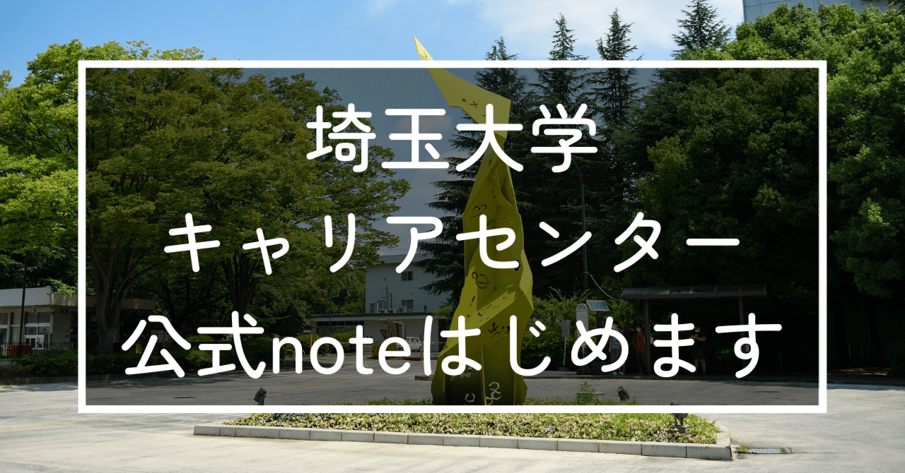 埼玉大学キャリアセンター公式noteはじめます。｜埼玉大学キャリアセンター SU Career Buddy