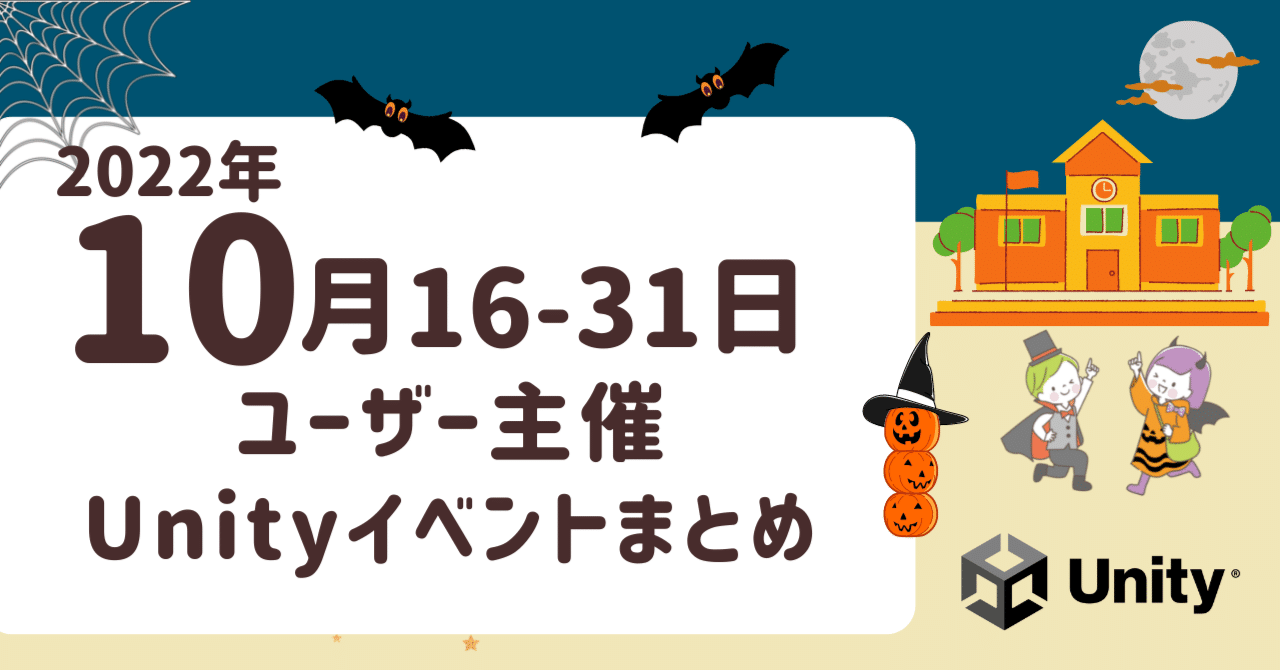 【10/16〜10/31】イベントでゲームを開発して、実績を作ろう！Unityイベント情報まとめ｜Unity Japan（ユニティ・テクノロジーズ・ジャパン）