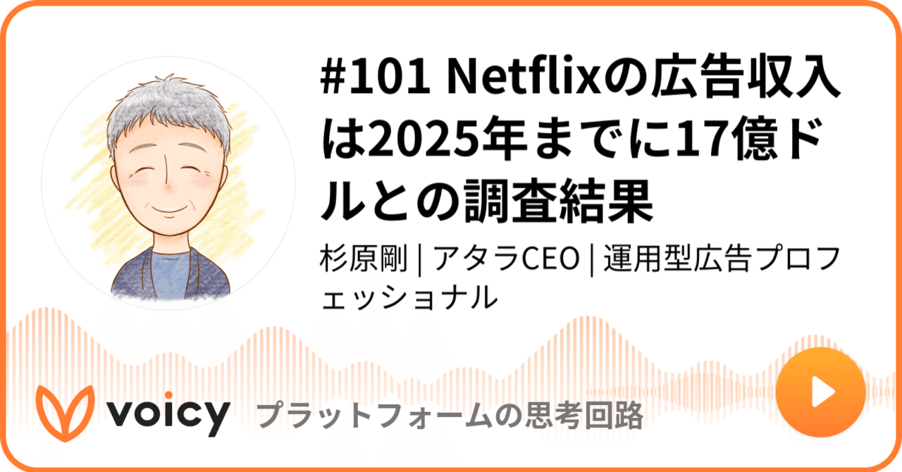 Voicy公開しました：#101 Netflixの広告収入は2025年までに17億ドルとの調査結果｜アタラ株式会社 Official note