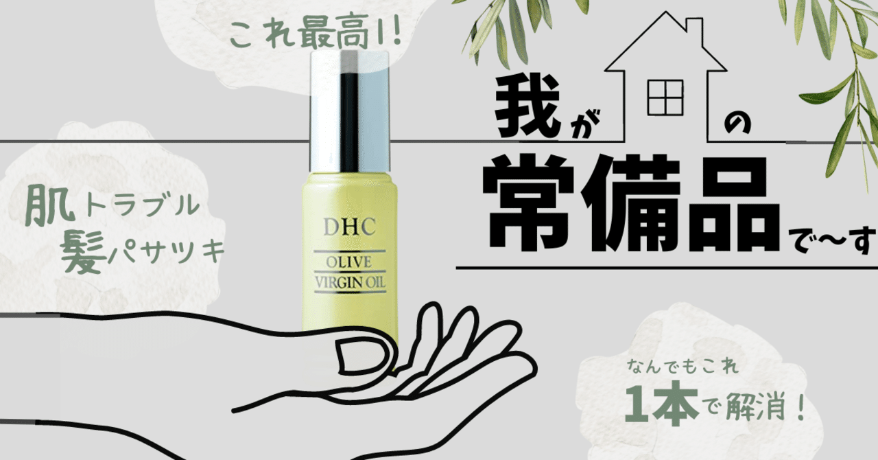 【スキンケアの仕上げに♡DHCオリーブバージンオイル】｜HIRO