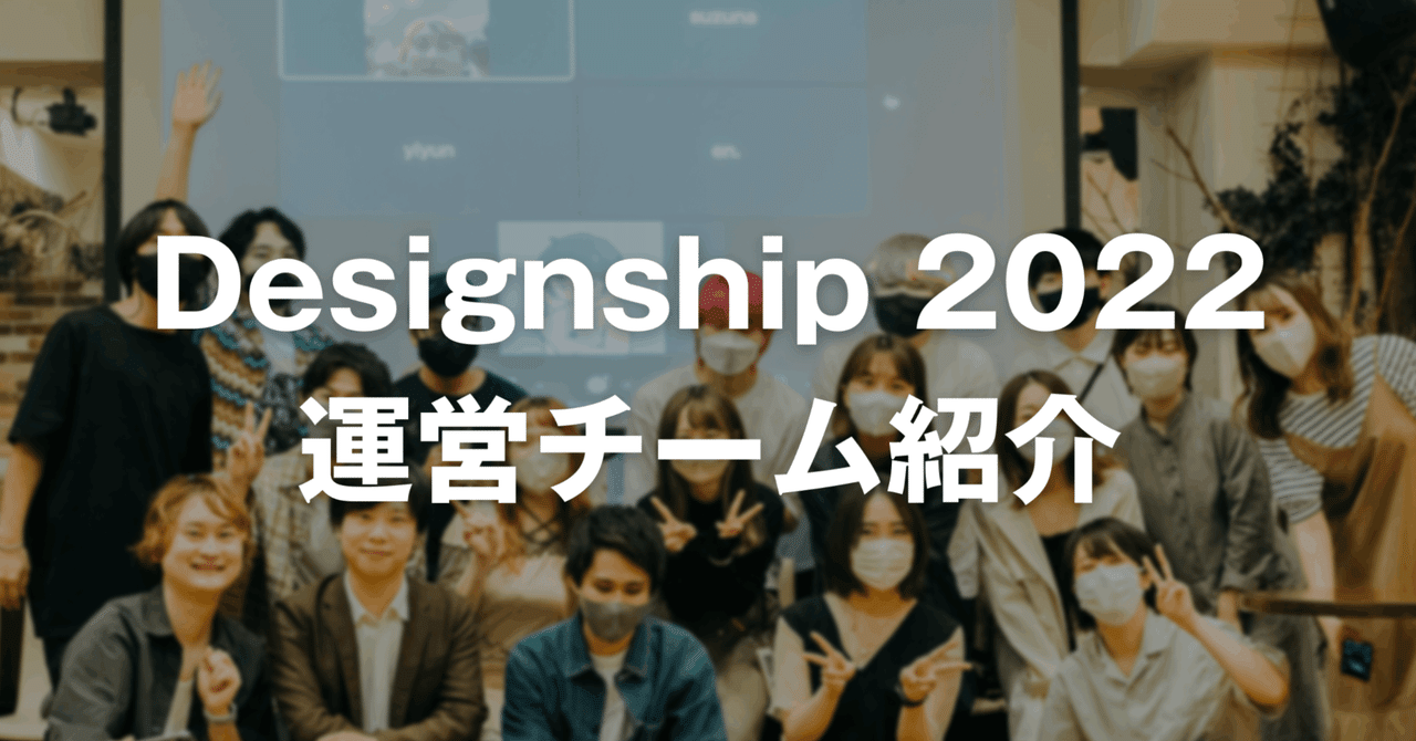 Designship 2022 運営チーム紹介｜Designship 運営事務局