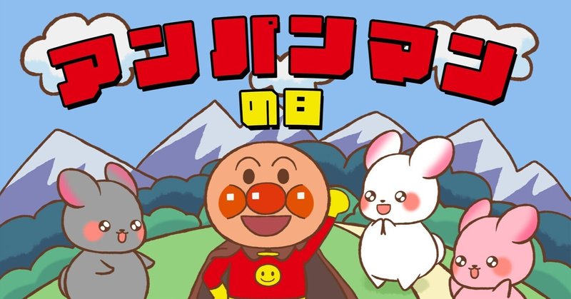 アンパンマンとゆめうさぎ｜kisa