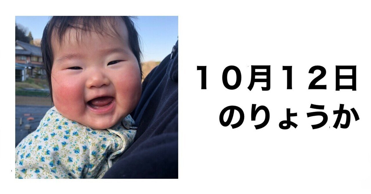 10月12日のりょうか｜こそねさんち｜note