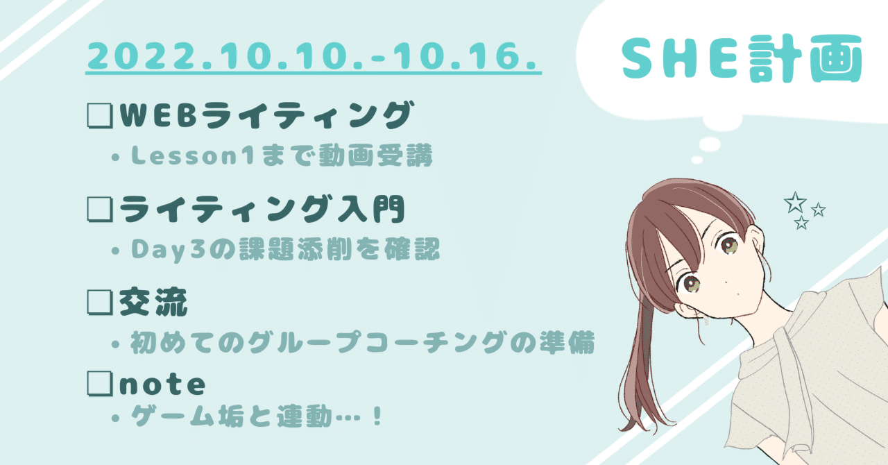 【SHElikes】SHE計画 2022.10.10. - 10.16.｜Dr. りけ子（Tsugumi）