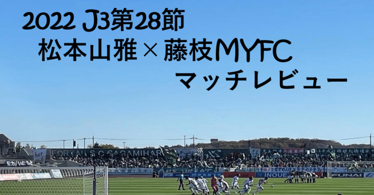 【刺すか刺されるか】J3 第28節 松本山雅×藤枝MYFC マッチレビュー｜おぐち