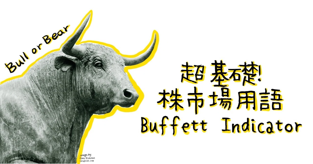 超基礎！株市場用語「Buffett indicator」｜モップ/Mopple