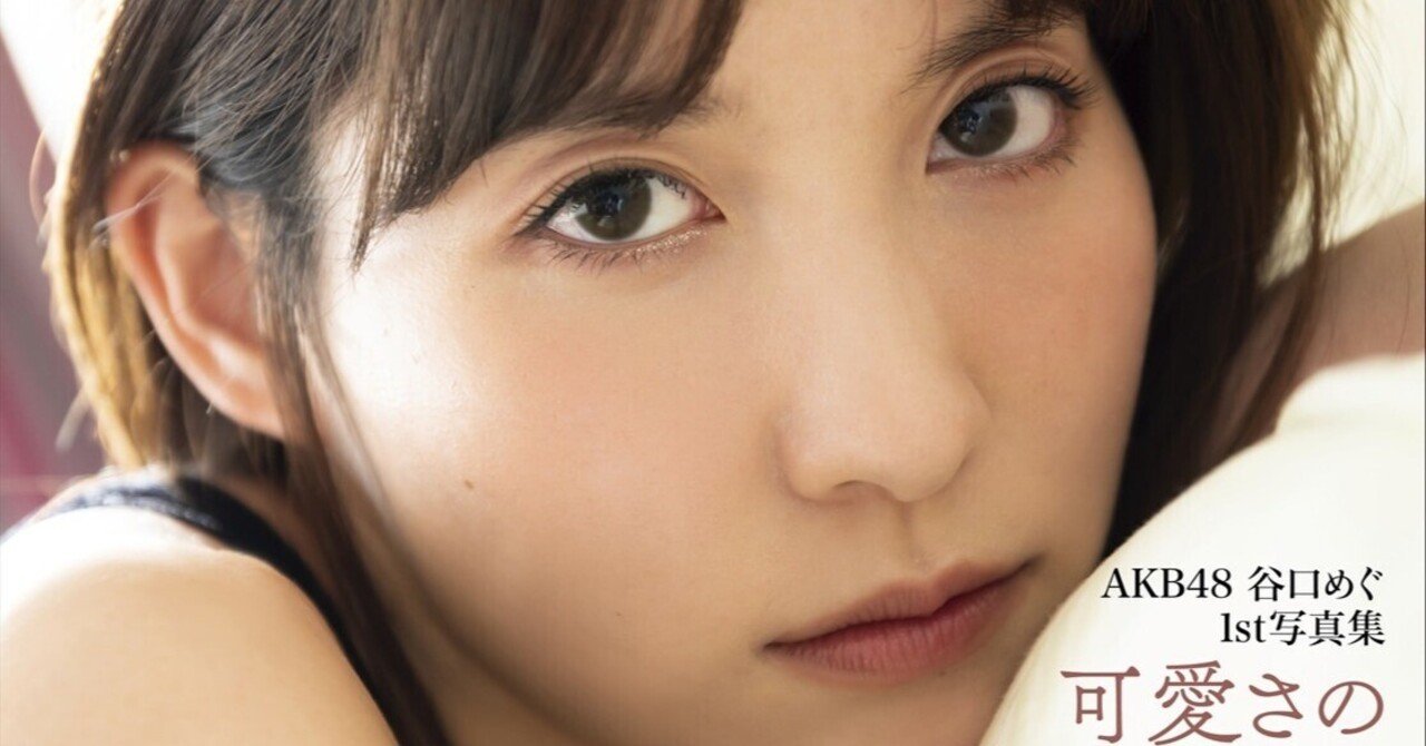★★เปิดจอง AKB48 Taniguchi Megu 1st Photo Book★★｜artozaka46