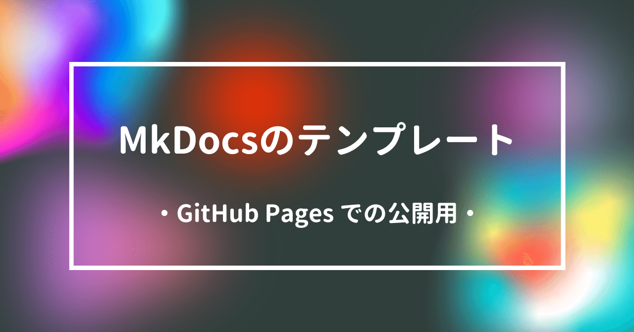 MkDocsのテンプレートを作ってGitHub Pages で公開できるようにする｜Ratty123