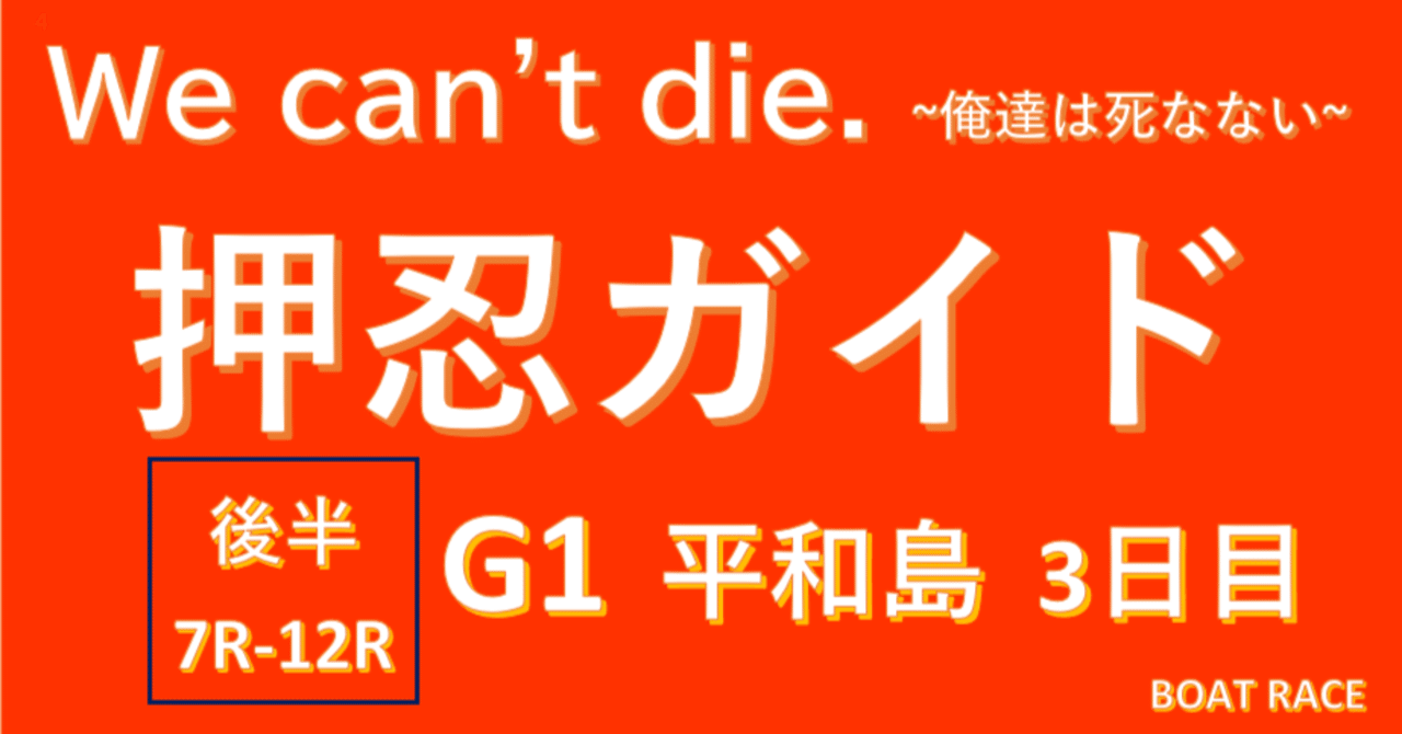 2022.10.13版｜G1｜平和島3日目｜後半｜7R-12R｜全直前予想｜SH金寶（S H Kam Po）