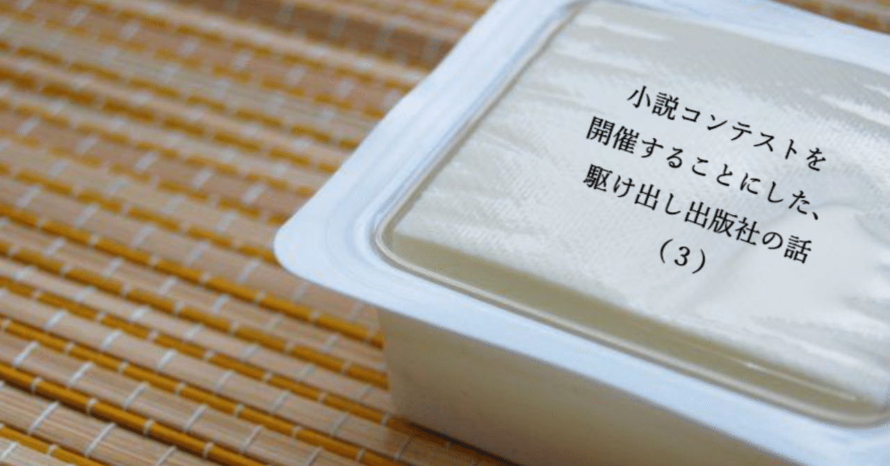 小説コンテストを開催することにした、駆け出し出版社の話（3）｜opsol book